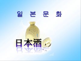 일본의 음주 문화-1페이지