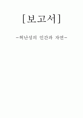 허난성의 인간과 자연 -1페이지