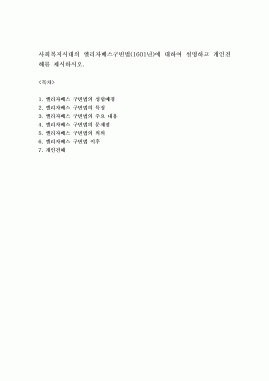 사회복지시대의 엘리자베스구빈법(1601년)에 대하여 설명하고 개인견해를 제시.-1페이지