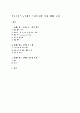 엘리자베스 구빈법의 시대적 배경, 특징, 의의, 한계-1페이지