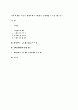 사회복지의 역사와 엘리자베스구빈법과 신빈민법의 특징 비교분석 - 사회복지사의 역사 : 계몽기, 성립기, 발전기-1페이지