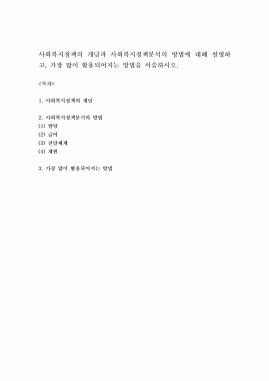 사회복지정책의 개념과 사회복지정책분석의 방법에 대해 설명하고, 가장 많이 활용되어지는 방법을 서술.-1페이지