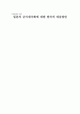 일본의 군사대국화에 대한 한국의 대응방안-1페이지