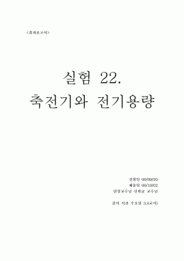 실험 22 축전기와 전기용량(결과보고서)-1페이지