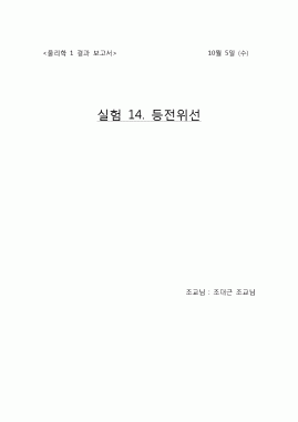 실험 14 등전위선-1페이지