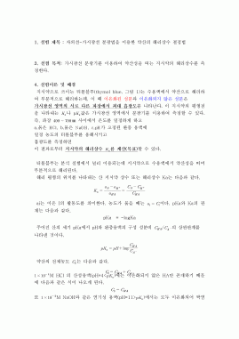 6.자외선-가시광선 분광법을 이용한 약산의 해리상수 결정법-예비-1페이지