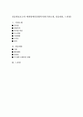 실습발표보고서-에덴장애인종합복지관(기관소개, 실습내용, 느낀점)-1페이지