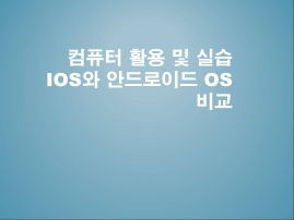 ios와 안드로이드 os 비교-1페이지