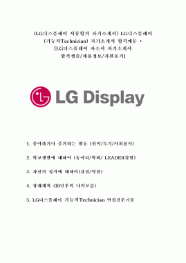 (LG디스플레이서류합격자기소개서)LG디스플레이(기능직Technician)자기소개서합격예문+[LG디스플레이자소서자기소개서합격샘플/채용정보/지원동기]-1페이지