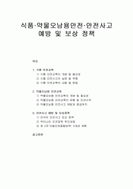 아동안전관리, 식품·약물오남용안전·안전사고 예방 및 보상 정책-1페이지