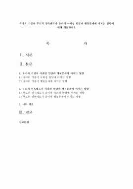 유아의 기질과 부모의 양육태도가 유아의 사회성 발달과 행동문제에 미치는 영향에 대해 서술-1페이지