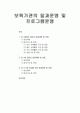 보육기관의 일과운영 및 프로그램 운영 - 만 2세미만 영아의 일과계획 및 운영, 만 2세 영아의 일과계획 및 운영, 만 3~5세 유아를 위한 일과계획 및 운영 -1페이지