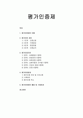 [영유아 프로그램 개발과 평가] 평가인증제 - 평가인증제의 이해, 평가인증 과정, 평가인증지표, 평가인증결과, 평가인증제의 활용 및 기대효과 -1페이지