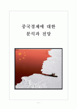 [중국시장] 중국경제에 대한 분석과 전망 보고서-1페이지