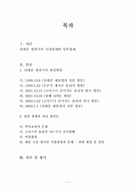 김대중 정권기의 한일회담 -1페이지