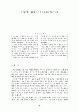 일본인 납치 사건에 따른 북일 관계의 변화와 전망 -1페이지