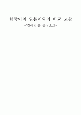 한국어와 일본어와의 비교 고찰 -‘경어법’을 중심으로- -1페이지