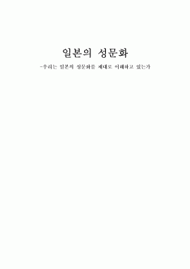 일본의 성문화 고대 일본인 성의식 왜곡된 일본 성 일본 성문화 시각 일본 역사적 배경 일본인 성의식 일본 역사적 전개 고대 일본인의 性의식  일본의 성문화  일본 성문화-1페이지