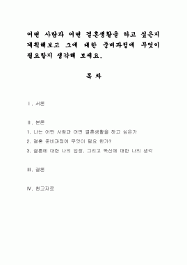 어떤 사람과 어떤 결혼생활을 하고 싶은지 계획해보고 그에 대한 준비과정에 무엇이 필요할지 생각해 보세요.-1페이지