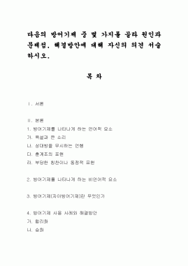 다음의 방어기제 중 몇 가지를 골라 원인과 문제점, 해결방안에 대해 자신의 의견 서술.-1페이지