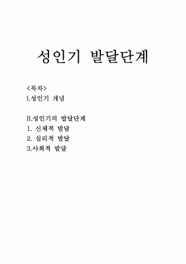 성인기의 발달단계 -1페이지