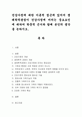 건강가정에 대한 이론적 접근에 있어서 생태학적관점이 건강가정에 미치는 중요요인에 대하여 학문적 근거와 함께 본인의 생각을 논의-1페이지