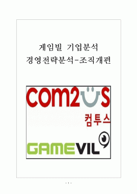 [게임빌 기업분석] 게임빌(GameVil) 경영전략분석-조직개편 보고서-1페이지