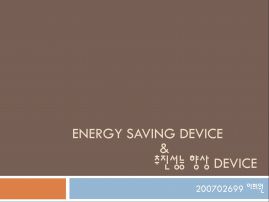 Energy Saving Device & 추진성능 향상 device.pptx-1페이지