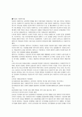  독일,일본,한국의 사회복지법에 대해 조사하고 각나라마다 특성을 요약-1페이지