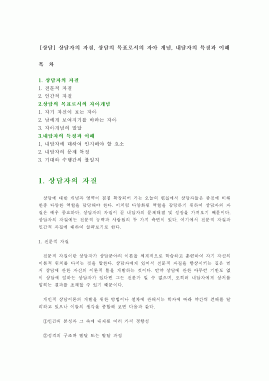 [상담] 상담자의 자질, 상담의 목표로서의 자아 개념, 내담자의 특징과 이해-1페이지