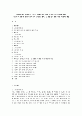 [아동발달] 현재까지 자신의 생애주기에 따른 주요과업과 문제에 대해 서술하고(자신의 발달과정에서의 경험을 제시) 인간행동이해를 위한 이론에 적용-1페이지