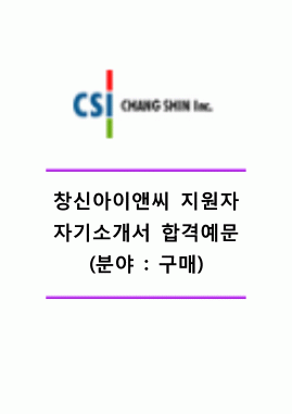 [창신INC 자기소개서] 창신INC자소서_창신INC합격자기소개서_창신INC합격자소서_창신INC구매팀자기소개서_창신INC구매팀자소서_창신자기소개서자소서-1페이지