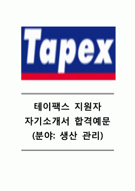 [테이팩스 자기소개서] 테이팩스(생산관리)자기소개서_테이팩스자소서합격예문_테이팩스자기소개서샘플_테이팩스공채자소서_테이팩스채용자기소개서자소서_테이팩스자소서항목-1페이지