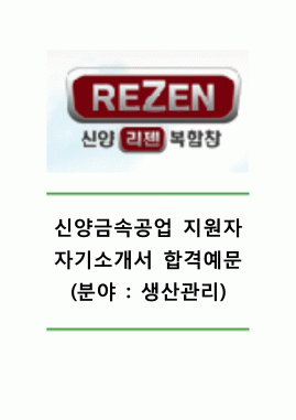 [신양금속공업 자기소개서] 신양금속공업(제조부문-생산관리)자기소개서_신양금속공업자소서합격예문_신양금속공업자기소개서샘플_신양금속공업자소서항목_신양금속공업채용자기소개서-1페이지