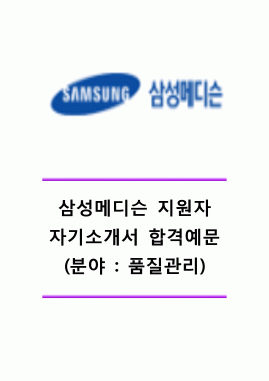 [삼성메디슨 자기소개서] 삼성메디슨(품질관리)자기소개서_삼성메디슨자소서_삼성메디슨공채자기소서_삼성메디슨채용자소서_삼성메디슨자기소개서자소서-1페이지