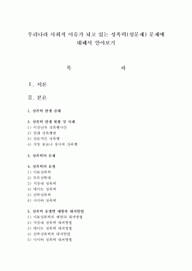  우리나라 사회적 이슈가 되고 있는 성폭력(성문제) 문제에 대해서 알아보기 -1페이지