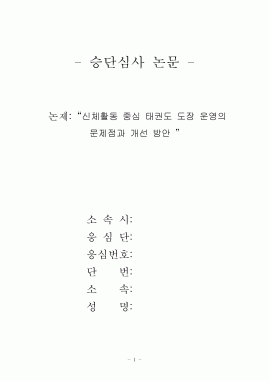  신체활동 중심 태권도 도장 운영의 문제점과 개선 방안-1페이지