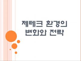 [제테크] 제테크 환경의 변화와 전략.PPT자료-1페이지