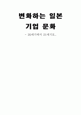 변화하는 일본 기업 문화 - 20세기에서 21세기로.. -1페이지