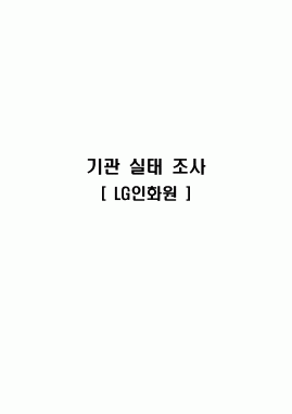 LG인화원 기관 실태 조사 -1페이지