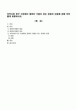 [사회과학] 지역사회 욕구 사정에서 델파이 기법이 갖는 장점과 단점에 관해 자유롭게 토론.-1페이지