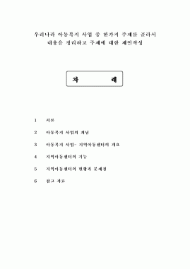 우리나라 아동복지 사업 중 한가지 주제를 골라서 내용을 정리하고 주제에 대한 제언작성 - 아동복지 사업 지역아동센터-1페이지