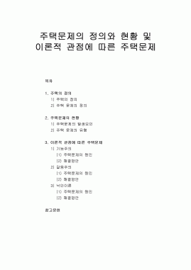 [사회문제론] 주택의 정의와 주택문제의 현황 및 이론적 관점에 따른 주택문제 -1페이지