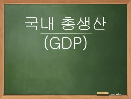  GDP(국내총생산)란? 발표자료-1페이지