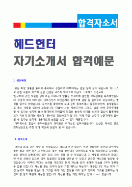  헤드헌터/HR컨설턴트 자기소개서 실전예문 + 표준이력서양식/자기소개서양식 [헤드헌팅회사 취업자료/자기소개서 합격샘플/헤드헌터 합격자소서]-1페이지