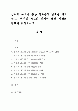 언어와 사고에 관한 학자들의 견해를 비교, 언어와 사고의 관계에 대해 자신의 견해를 밝혀보시오.-1페이지