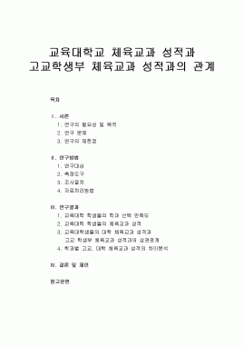 교육대학교 체육교과 성적과 고교학생부 체육교과 성적과의 관계 -1페이지