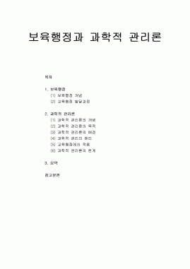 [보육시설 운영관리] 보육행정(보육행정 개념과 발달과정)과 과학적 관리론(개념, 목적, 배경, 과학적 관리의 원리, 교육행정에의 적용과 한계) -1페이지