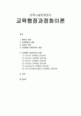 [보육시설 운영관리] 교육행정과정화이론 - 개념정리(행정, 교육행정, 과정, 교육행정 과정이론)와 교육행정 과정이론의 유형 -1페이지