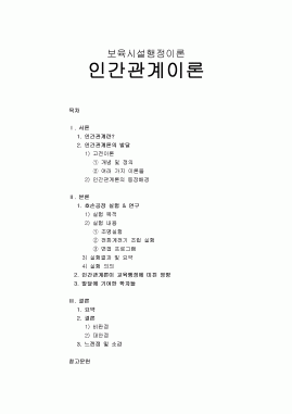 [보육시설행정이론] 인간관계이론 (인간관계의 개념, 인간관계론의 발달, 호손공장 실험 및 연구, 인간관계론이 교육행정에 미친 영향, 발달에 기여한 학자들, 결론과 느낀점 및 소감 -1페이지